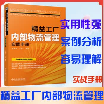 正版书籍 精益工厂内部物流管理实践手册 周彬彬王奎企业生产管理人员物流人员精益推进者参考多品种小批量甚至定制化产品企业参考