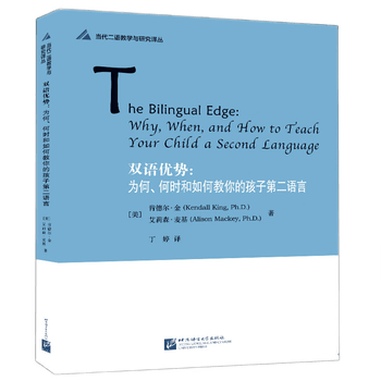 双语优势 为何 何时和如何教你的孩子第二语言 当代二语教学与研究译丛 双语儿童培养手册 语言学心理学