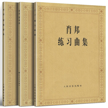 肖邦钢琴作品集 肖邦练习曲集+圆舞曲集+夜曲集 全三册 人民音乐出版社