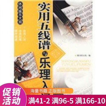 实用五线谱与乐理入门