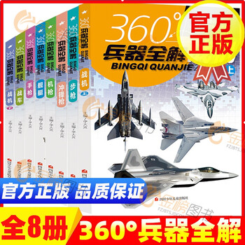【包邮】360度兵器全解 全套8册 6-12岁兵器全解介绍步枪冲锋枪机枪舰艇战车战机枪大百科