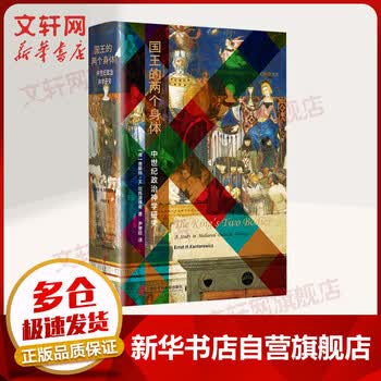 国王的两个身体 中世纪政治神学研究