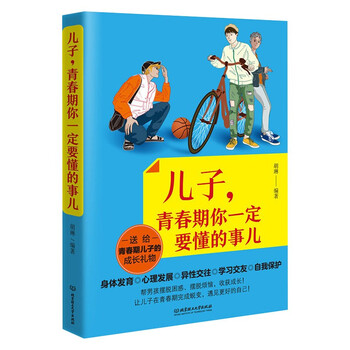 正版 儿子青春期你一定要懂的事儿 优秀男孩必读书籍 青春期男孩的秘密书 培养有出息男孩的书本