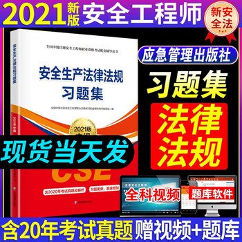 预售2022】新版2022年注册中级安全师工程师官方习题集其它安全练习题模拟试题章节练习题考试历年真题化工实务全套 安全生产法律法规习题集
