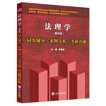 法理学同步辅导 案例分析 考研真题