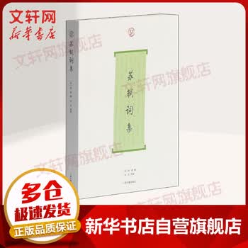 苏轼词集