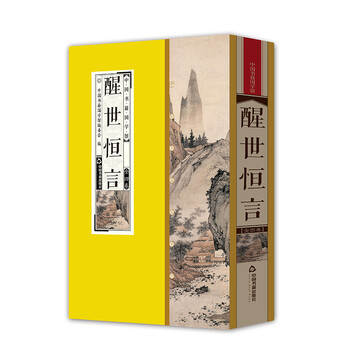中国书籍国学馆:醒世恒言