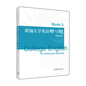 新编大学英语听与说(第三册) 曾晖,余学军,田兴斌 高等教育出版社