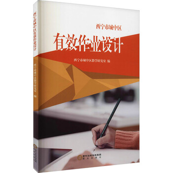 西宁市城中区有效作业设计 图书