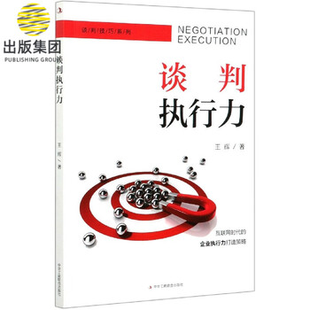 谈判执行力/谈判技巧系列