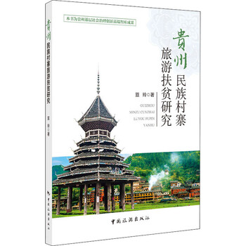 贵州民族村寨旅游扶贫研究 笪玲  书籍
