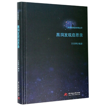 黑洞发现启思录(精)/科学发现启思录丛书