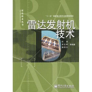 雷达发射机技术 郑新【正版书】