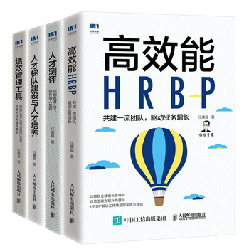 高效能HRBP+人才测评+人才梯队建设与人才培养+绩效管理工具任康磊 企业人力资源管理书籍