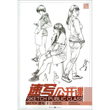 速写公开课(速写2)