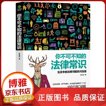 你不可不知的法律常识正版
