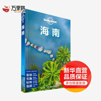 海南 第2版 孤独星球Lonely Planet旅行指南系列