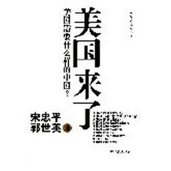 文汇新观察丛书 美国来了（美国需要什么样的中国） 宋忠平、郭世英