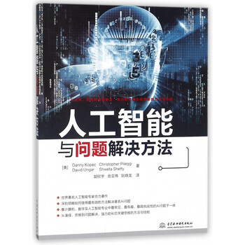 人工智能与问题解决方法