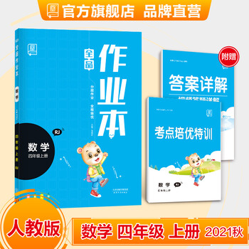 全品作业本 4四年级上册 数学 人教版RJ 小学同步练习册 培优训练 天天练 数学思维训练2021秋