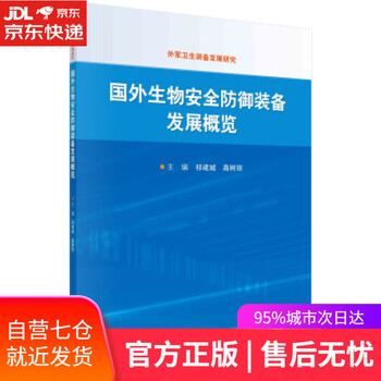 【正版图书】国外生物安全防御装备发展概览 祁建城,高树田 著 科学出版社 9787030717429