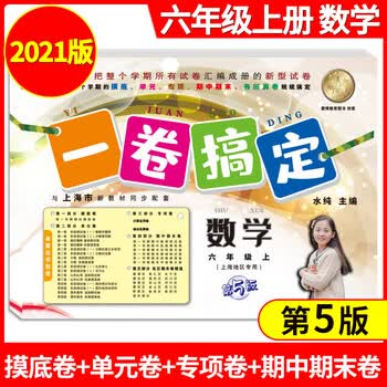 2021年版一卷搞定 数学 六年级上 第5版 6年级上册\/第一学期上海小学新教材同步配套课后辅导练习册期中期末测试卷沪教版