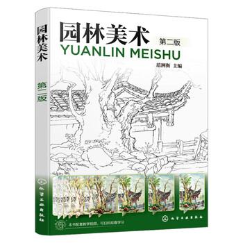【化工社直供】园林美术（第二版）