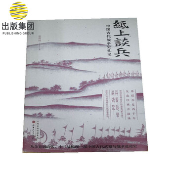 纸上谈兵(中国古代战争史札记)(精)