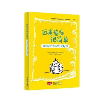 远离癌症很简单专家忠告37条 电子与通信