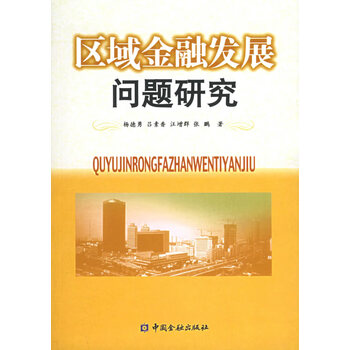 区域金融发展问题研究