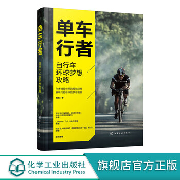 单车行者：自行车环球梦想攻略