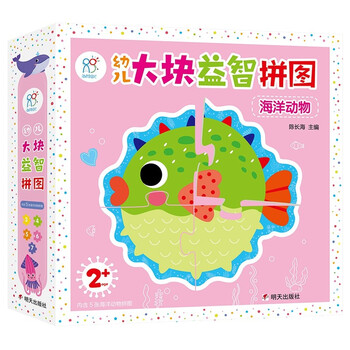 幼儿大块益智拼图：海洋动物·海润阳光