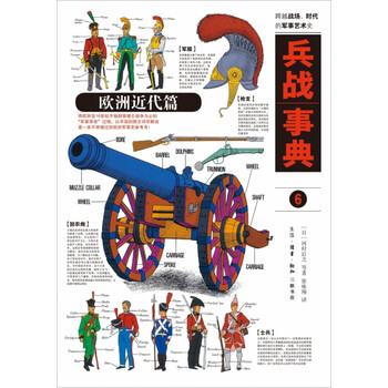 兵战事典6：欧洲近代篇