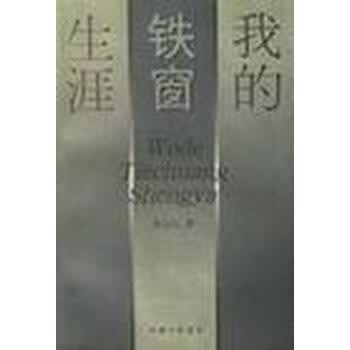 我的铁窗生涯 不光唱赞歌 沈立行