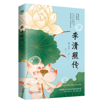 李清照传：深度解读