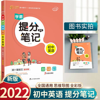 学霸提分笔记初中 英语