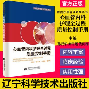 正版书籍 心血管内科护理全过程质量控制手册 孙云华 等 辽宁科学技术出版社 97875381862