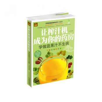 让榨汁机成为你的药房(学做蔬果汁不生病)