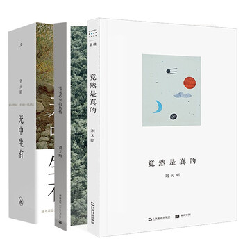 刘天昭作品（套装共3册）：竟然是真的+无中生有+毫无必要的热情（新版）上海文艺、译林、北京贝贝特