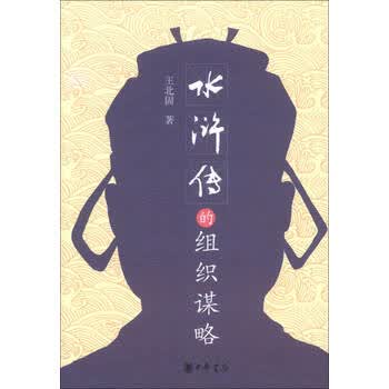 【正版图书】水浒传的组织谋略