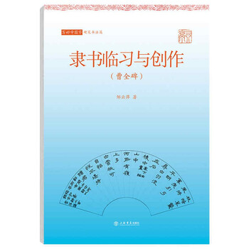 新书--写好中国字.硬笔书法篇.隶书临习与创作：曹全碑9787545820515