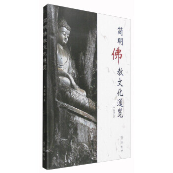 简明佛教文化通览