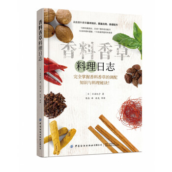 香料香草料理日志