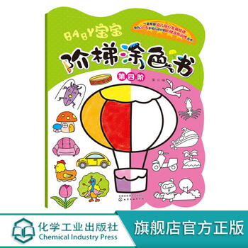 宝宝阶梯涂色书·第四阶 默认1