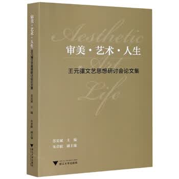 审美艺术人生(王元骧文艺思想研讨会论文集)