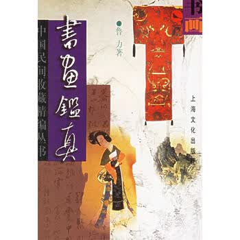 【正版图书】 书画鉴真 鲁力 著 上海文化出版社