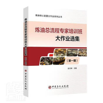 炼流程专家培训班大作业选集(第1期)/炼油核心装置大作业系列丛书者_赵日峰责_王瑾瑜李芳芳中国石化出