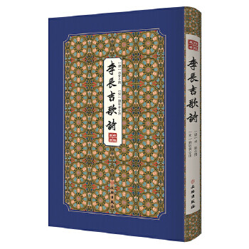 李长吉歌诗——拾瑶丛书
