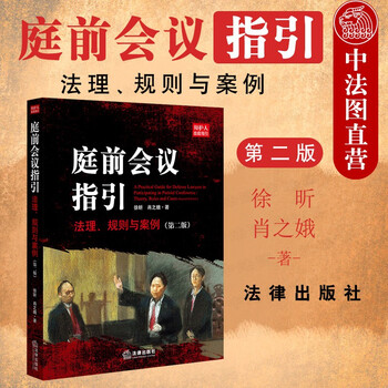 2021新 庭前会议指引法理规则与案例 第二版第2版 徐昕肖之娥 无罪辩护刑辩技巧经验刑事辩护教科书