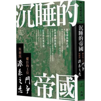 沉睡的帝国 权臣的上位斗争与朋党派系之患历史文学小说 港台图书